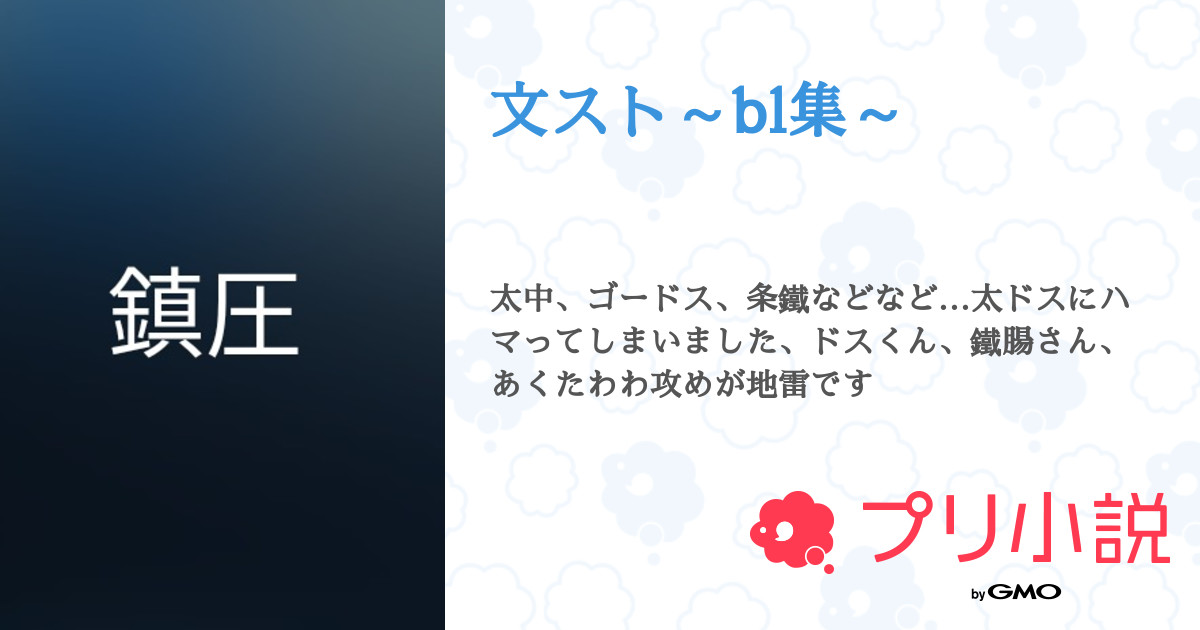 第36話：喘ぎ声詰め〜〜（文スト～bl集～）｜無料スマホ夢小説ならプリ小説 byGMO
